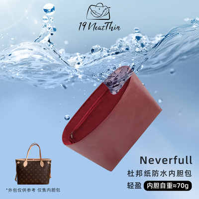 适用于杜邦纸内胆包LVNeverfull