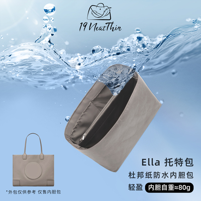 防水轻薄！TB托特包Ella内胆包