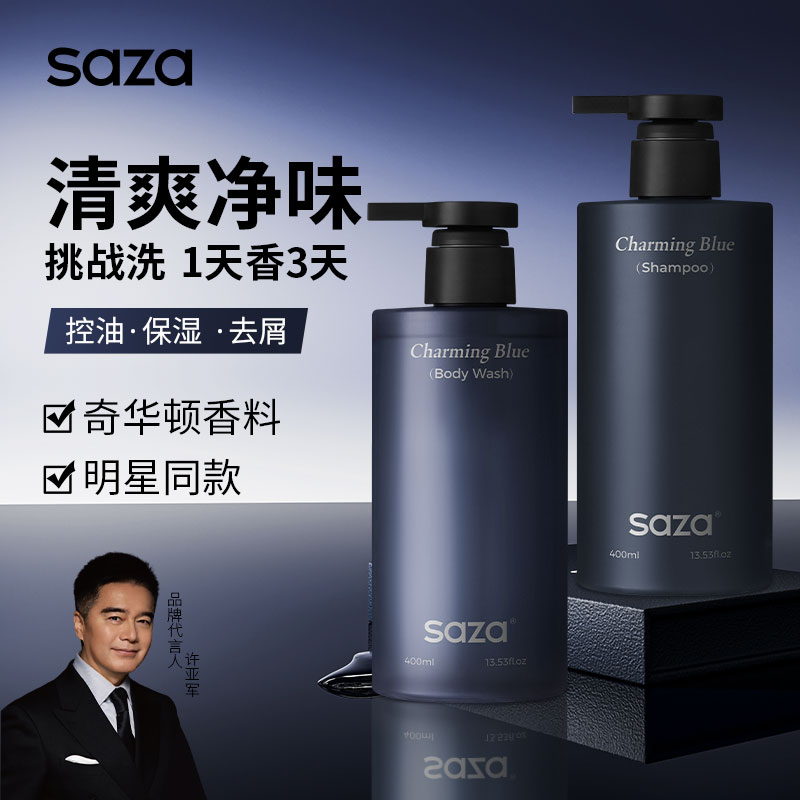 SAZA魅蓝香氛洗浴套装男士专用沐浴露氨基酸洗发水礼盒持久留香