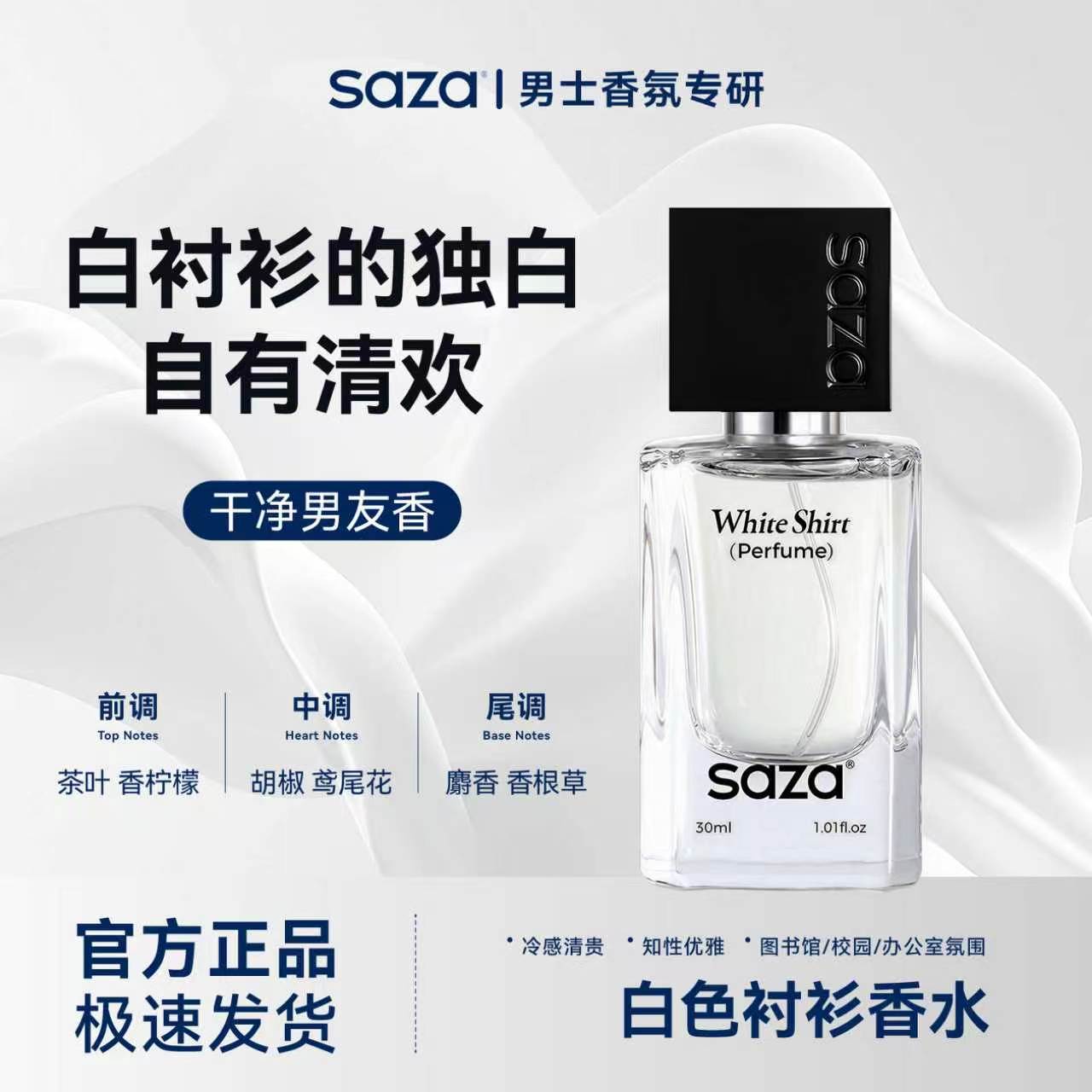 SAZA白色衬衫男士香水持久留香自然经典淡香木质香旗舰店礼盒装