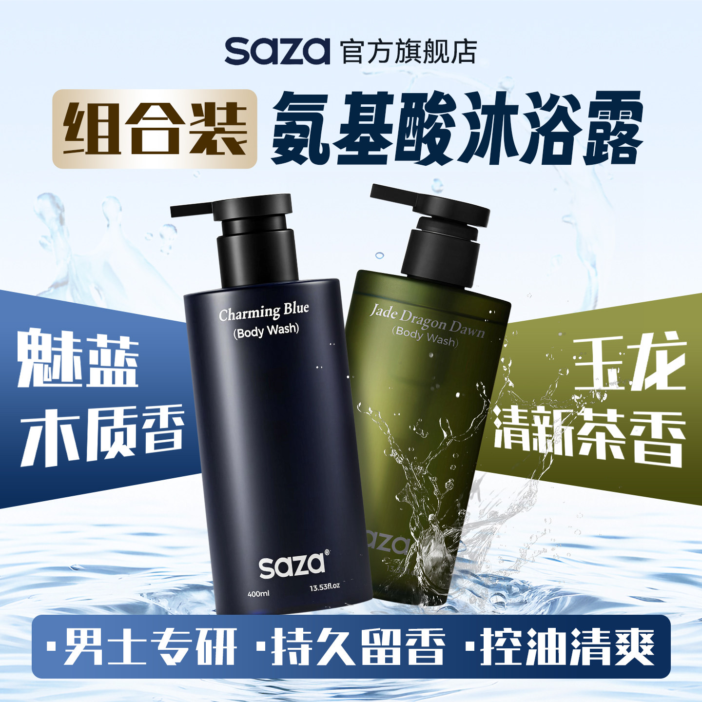 SAZA魅蓝香氛沐浴露男士持久留香水玉龙茶香套装控油保湿官方正品