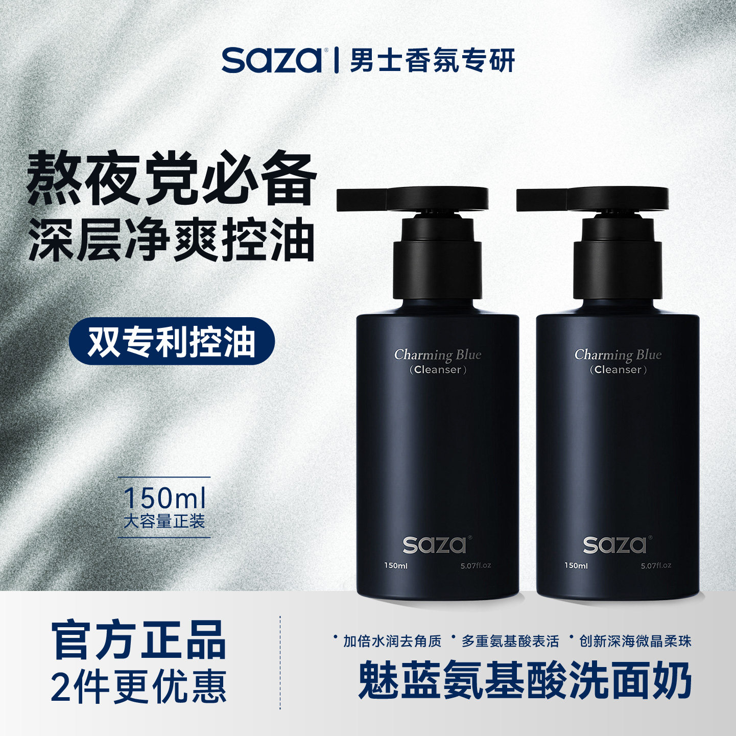 SAZA魅蓝洗面奶沐浴露控油清洁去角质补水保湿留香洁面乳