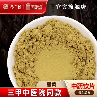 蒲黄10g国药集团冯了性饮片