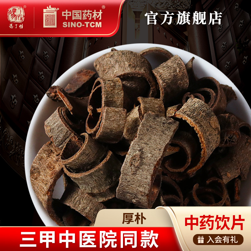 厚朴10g 国药集团冯了性中药饮片批发小包装中药材抓配中国药材