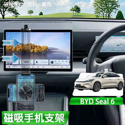 右舵港版比亚迪Seal6海豹06专用导航屏手机支架导航座改装件