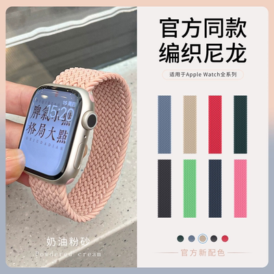 适用苹果applewatch10手表带单圈编织iwatchs9/8弹力尼龙运动表带