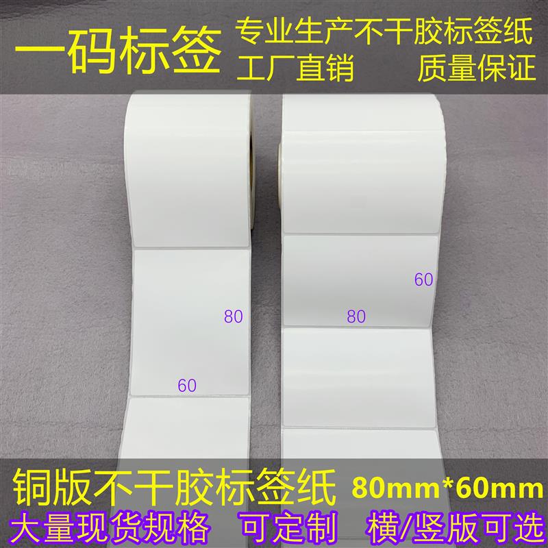 横/竖版加粘不干胶条码纸8*6cm三防热敏/铜版标签打印纸60*80mm