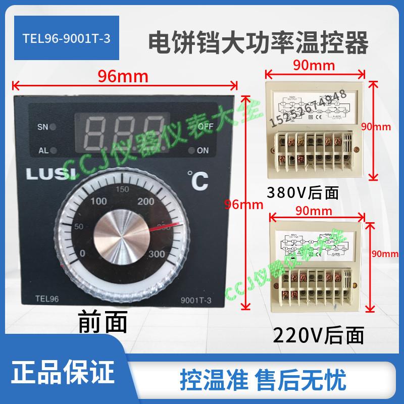 电饼铛专用大功率温度控制器LUSI温控仪表TEL96- 9001T-3温控器