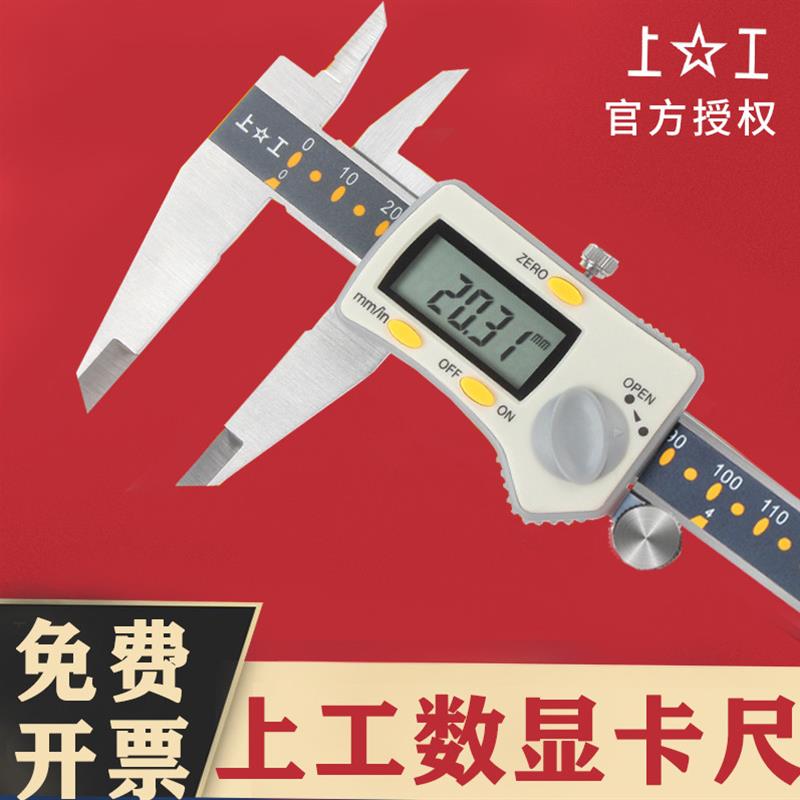 上工数显卡尺高精度游标卡尺0-150-200mm不锈钢防震电子数显卡尺