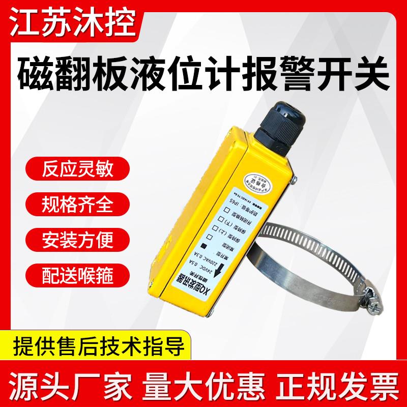 磁翻板液位计报警开关磁性保持限位开关防爆感应液位控制XQ发讯器