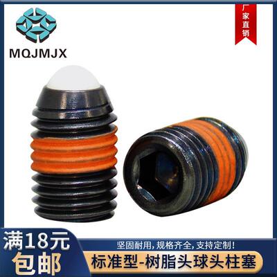 树脂球头球头柱塞顶丝NBPS/NBPJ/NBSJ/NBPW波珠螺丝弹簧M34568 10