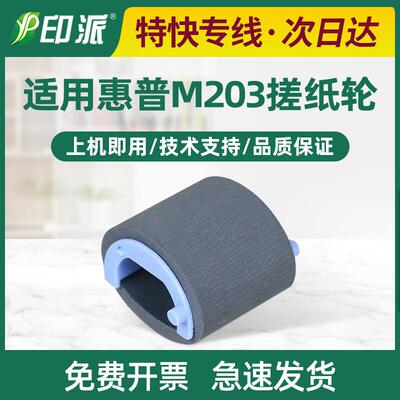 适用hp惠普M203dn搓纸轮M203dw M227sdn M227fdw/fdn打印机进纸器