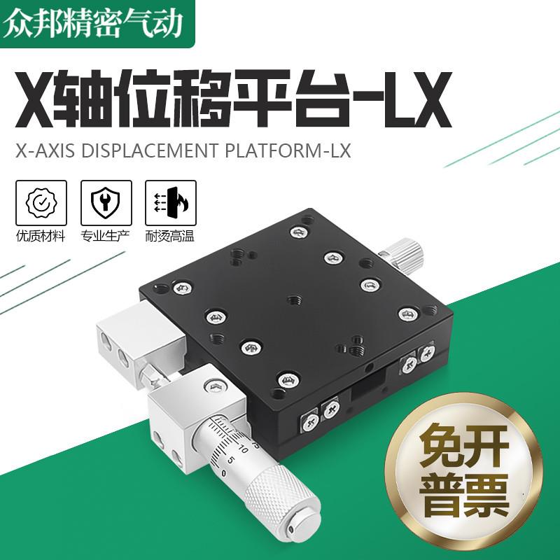 X轴位移平台手动精密微调工作台LX40/60/80/125一维移动光学滑台
