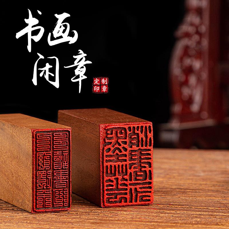 昱昊紫檀木长方形书画闲章雕刻定制印章启首引首刻字书法古风木头