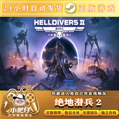 地狱潜兵2HELLDIVERS 2绝地潜兵2Steam正版CDK授权可联机保卫上海
