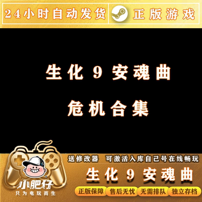 steam正版 生化危机9安魂曲  卡普空12345678合集入库 全DLC