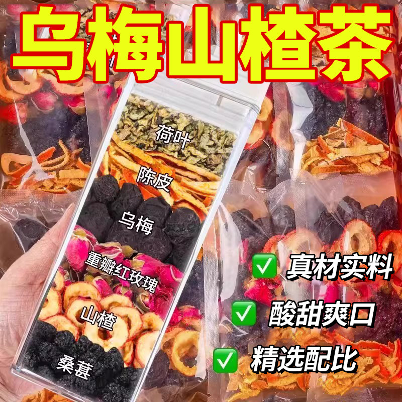乌梅山楂桑葚玫瑰陈皮荷叶茶包廋肚子水果茶脂去减养生花茶泡水喝
