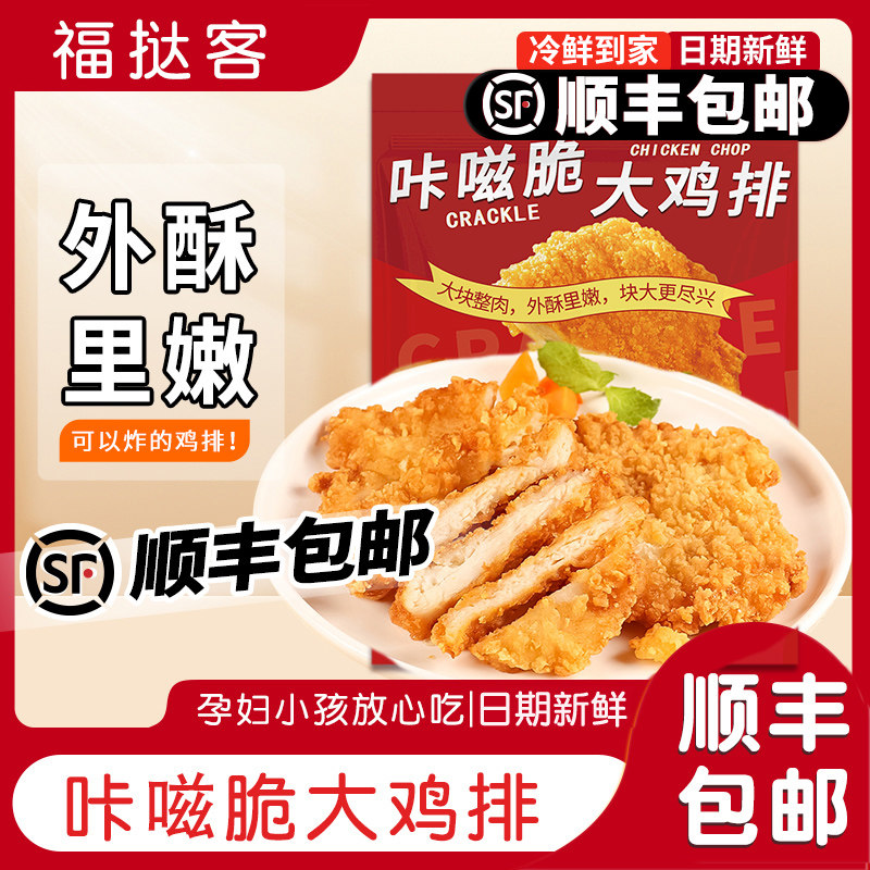 福挞客咔滋脆大鸡排半成品冷冻空气炸锅食材鸡排商用原切鸡胸肉