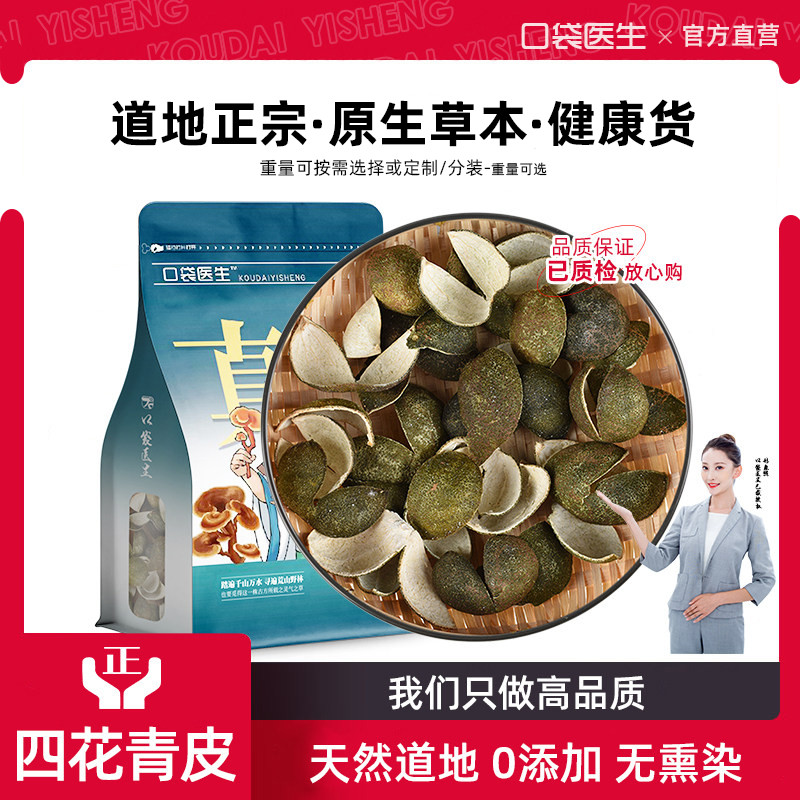 口袋医生_四花青皮原本草500g克 青橘皮青桔皮青皮子小青皮青柑皮