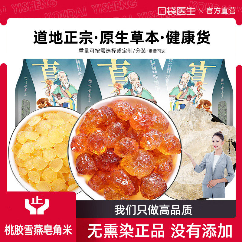 口袋医生_正品云南桃胶雪燕皂角米无杂质组合银耳桃浆胶颜三宝羹