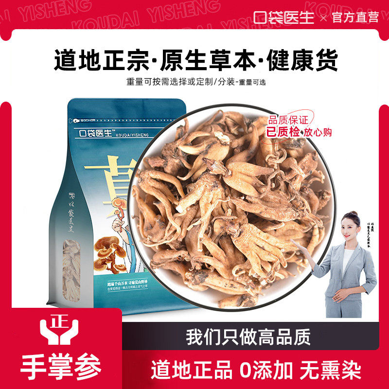 口袋医生_手掌参原本草500g克 西藏正宗手参 掌参 佛手参手儿生晒