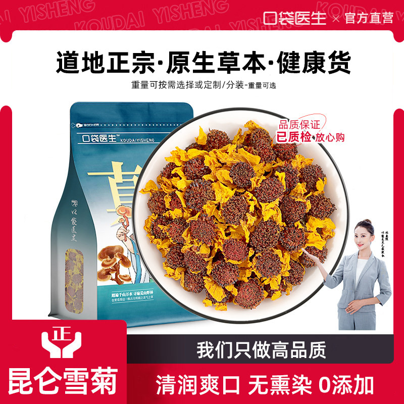 口袋医生_昆仑雪菊500g克 原雪菊胎菊昆仑生菊花血菊雪菊泡茶