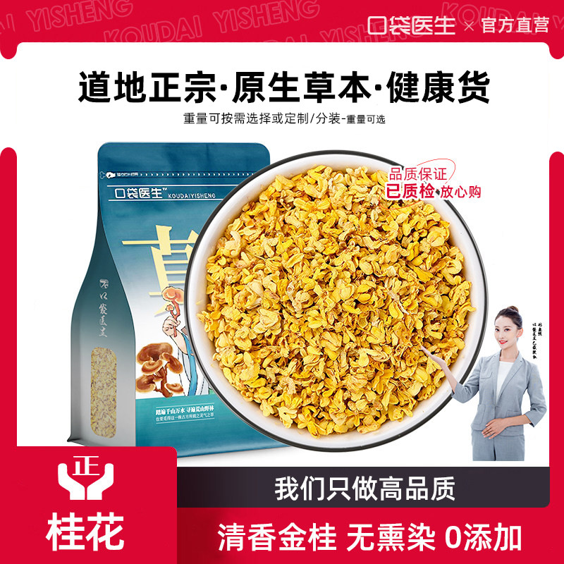 口袋医生_桂花干花500g 干桂花新鲜食用金桂桂花另有乌龙茶花草茶