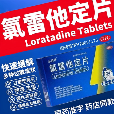 氯雷他定片正品16片原研鼻炎荨麻疹皮肤过敏雷他氯定过敏药身体痒