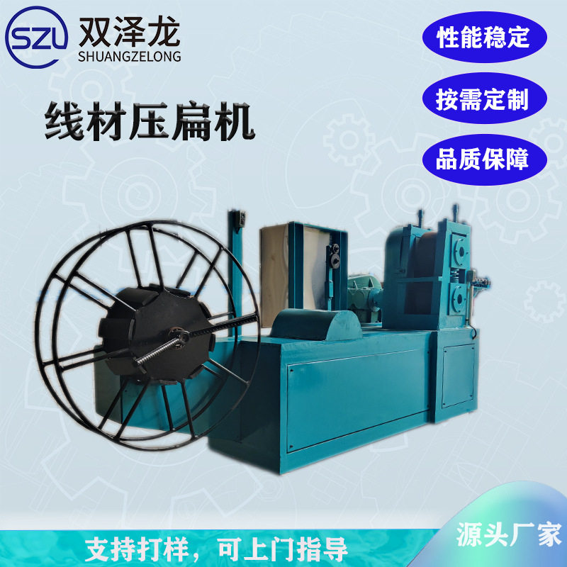 厂家直销 数控线材压扁机金属铁丝加工设备自动化线材加工机械