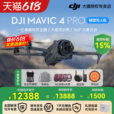 国补15%！大疆Mavic4Pro御4