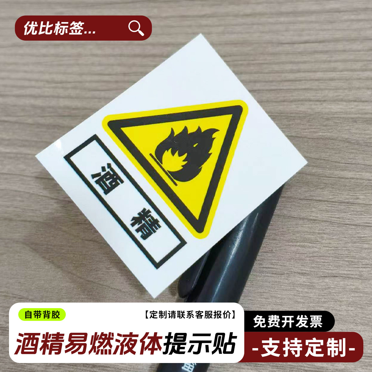 乙醇酒精标签危险化学品易燃标签易燃酒精不干胶标签警示贴纸