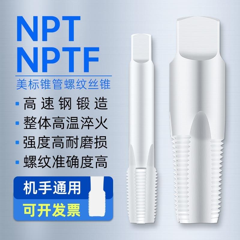 1/8NPTF1/4美标60圆锥管机用丝锥手用丝攻美制干密封螺纹1/2NPT