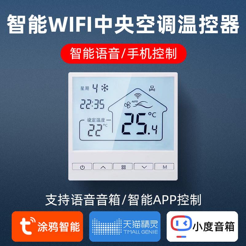 中央空调温控器液晶三速控制面板开关风机盘管水冷空调控制线控器