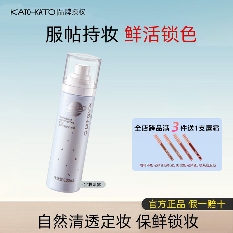 KATO定妆喷雾持妆控油新款散粉干混油皮服女帖保湿惟都官方正品