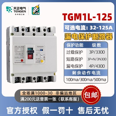 天正塑壳漏电保护断路器TGM1L-125L/3N300三相四线开关43004P125A