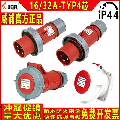 威浦TYP373航空2819插头4芯16A32A工业173座6819防水5619IP672619