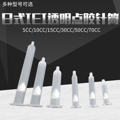 日式透明针筒5CC10CC30CC50CC70CC 点胶机配件 日式IEI针筒