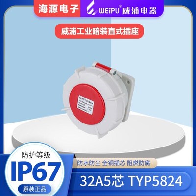 正品威浦weipu 航空插头 工业插头 插座32A5芯 TYP5824 连接器