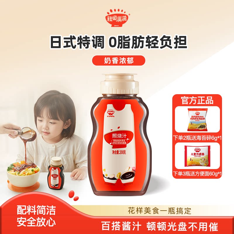 秋田满满儿童无添加照烧汁拌饭酱蘸酱调味汁酱料送婴幼儿宝宝食谱