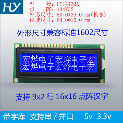 HY14432A液晶屏14432带字库14432显示屏14432液晶显示模块14432
