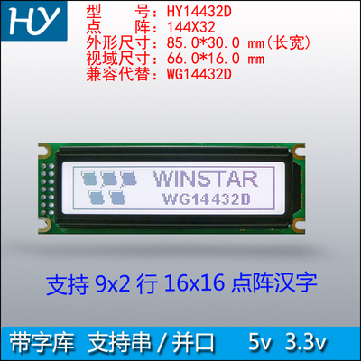 HY14432D,14432带字库,LCD14432液晶屏,14432点阵替代1602液晶屏