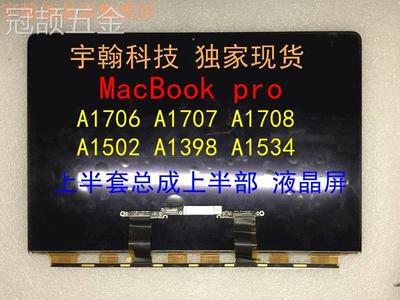 MacbookproA1706A1707A1708笔记本液晶显示屏幕上半套总成