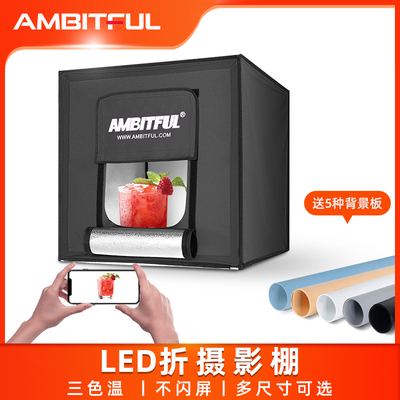 AMBITFUL志捷小型摄影棚40/60/80cm三色温led补光灯淘宝拍照暗箱