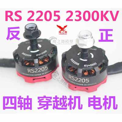 热销航模 四轴 RS2205 2300KV电机 I5寸 穿越机 多旋翼无刷电机马