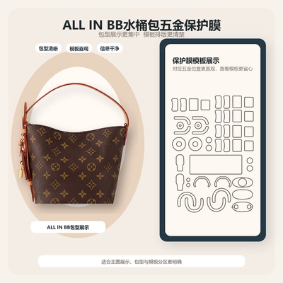 适用于LV all in bb 五金贴膜allinbb水桶包自粘保护膜新款纳米膜