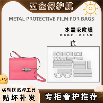 适用于爱马仕Hermes手枪包Verrou贴膜五金保护膜包包自粘透明易贴