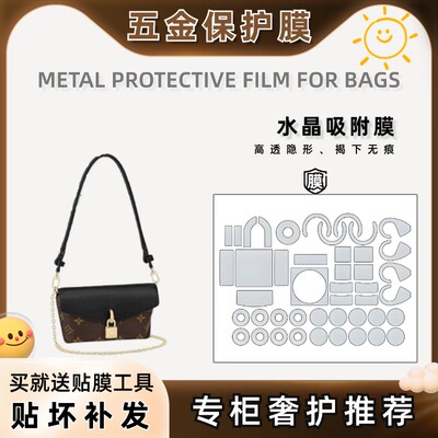 适用于LV PADLOCK ON STRAP 手袋包包大锁头自粘五金保护膜防磨损