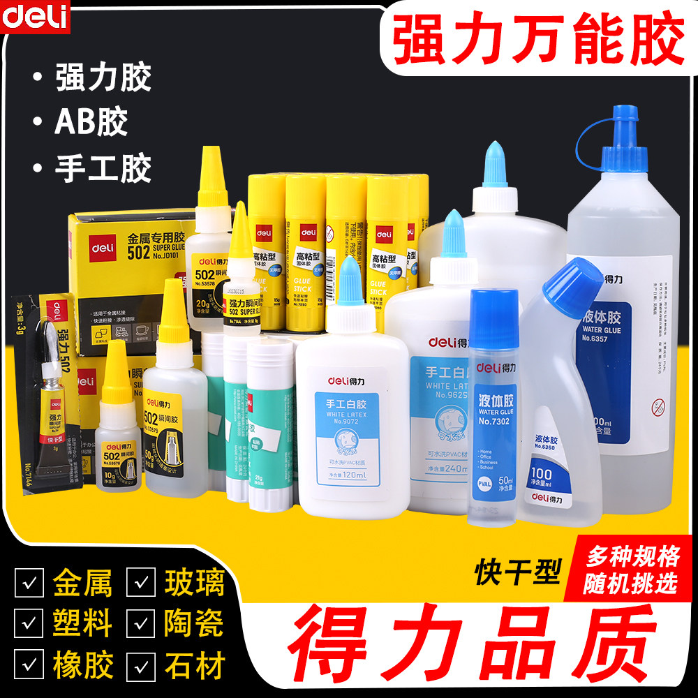得力502胶水强力万能胶AB胶白乳胶补鞋塑料金属铁木材手工专用胶