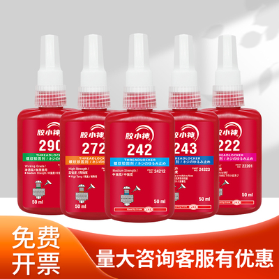 螺丝胶厌氧胶防松紧固胶222 242 243 262 263 271 272 277 290金