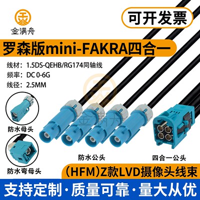 罗森AMK12D-1M4Z5-Z转FAKRA头线
